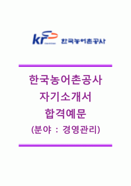 [한국농어촌공사 자기소개서] 한국농어촌공사(경영관리)자기소개서+[면접기출문제]_한국농어촌공사자소서_한국농어촌공사공채자기소개서_한국농어촌공사채용자소서-1페이지