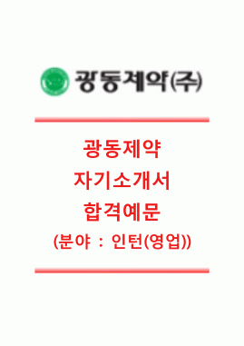 [광동제약-인턴합격 (영업) 자기소개서] 광동제약영업인턴자기소개서+[면접기출문제],광동제약인턴자소서,광동제약공채자기소개서,광동제약영업인턴채용자소서,광동제약자기소개서,광동제약자소서-1페이지