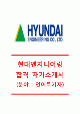 [현대엔지니어링-언어특기자합격 자기소개서] 현대엔지니어링자소서,현대엔지니어링(언어특기자)자기소개서,현대엔지니어링면접기출문제,현대엔지니어링채용자기소개서자소서-1페이지