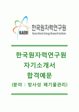 [한국원자력연구원 자기소개서] 한국원자력연구원(방사성폐기물관리)자기소개서,한국원자력연구원자소서,한국원자력연구원공채자기소개서,한국원자력연구원채용자소서-1페이지