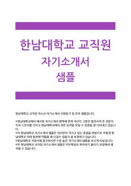 [한남대학교교직원자기소개서]한남대학교직원자소서_한남대학교일반행정교직원자소서지원동기_한남대학교교직원자소서입사시각오_한남대학교교직원자소서자기소개서_한남대학교행정직원자소서지원동기자기소개서-1페이지