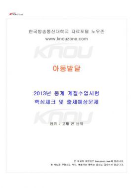 2013년 동계계절시험 아동발달 시험범위 핵심체크-1페이지