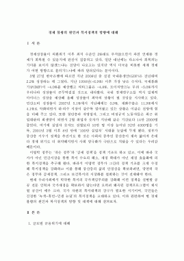 경제 불황의 원인과 복지정책의 방향-1페이지