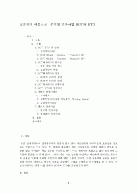 공조직의 아웃소싱  수익형 민자사업 BOT(Build-Operate-Transfer) 와 BTO(Build-Transfer-Operate)-1페이지