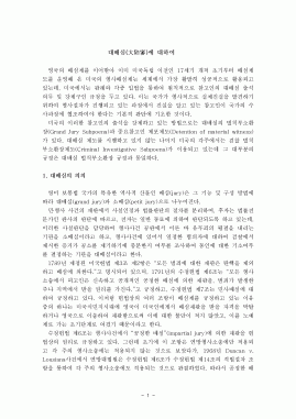 대배심(大陪審)에 대하여-1페이지