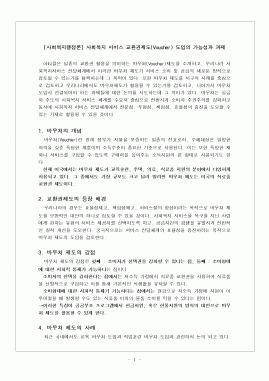[사회복지행정론] 사회복지 서비스 교환권제도(Voucher) 도입의 가능성과 과제-1페이지
