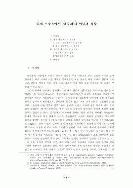역사학 - 중세 프랑스에서 ‘양자제’의 이념과 실상-1페이지