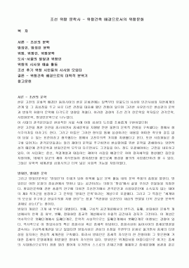 조선 위항 문학사 - 위항건축 배경으로서의 위항문화-1페이지