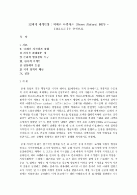 12세기 지식인상 ; 피에르 아벨라르 [Pierre Abelard, 1079 ~ 1142-1페이지