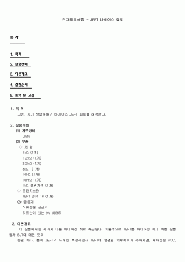 [전자회로실험] JEFT 바이어스 회로 : 고정, 자기 전압분배기 바이어스 JEFT 회로를 해석한다.-1페이지