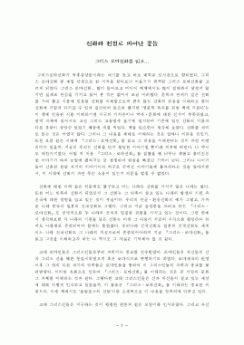 [독후감상문] 신화와 전설로 피어난 꽃들  - <그리스 로마신화>를 읽고-1페이지