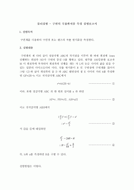 물리실험 - 구면의 곡률반지름 측정 실험보고서 ( 곡률반지름, 구면계 )-1페이지