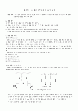 물리학 - 1자유도 진동계의 자유진동 실험-1페이지