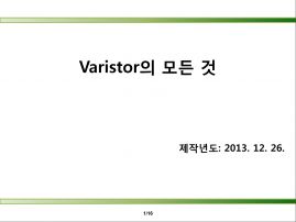 바리스터의 모든 것 (Varistor)-1페이지