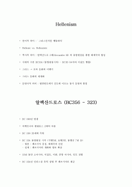 지중해 6장 타이핑 - 헬레니즘(Hellenism, 그리스)-1페이지