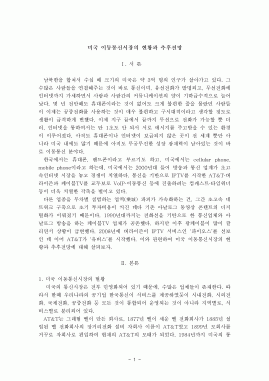미국 이동통신시장의 현황과 추후전망-1페이지