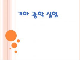 기하 광학 실험 - 실험을 통해 굴절과 반사, 수차 등 빛과 렌즈의 특성에 대해 알아본다.PPT자료-1페이지