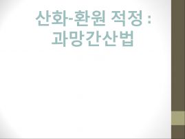 산화,환원 적정 (과망간산칼륨 용액의 표준화).PPT자료-1페이지