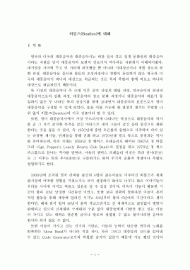 비틀즈(Beatles)에  대해-1페이지