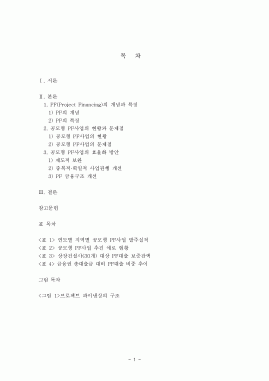 공모형 PF(Project Financing)사업의 효율화 방안-1페이지