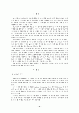 유비쿼터스 시티(u-City : Ubiquitous City)의 개념과 미래의 발전방향-1페이지