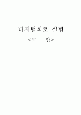 디지털회로실험 교안-1페이지