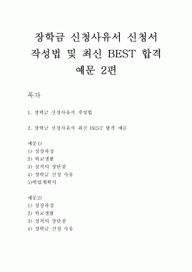 장학금 신청사유서 신청서 작성 요령 작성법 및 최신 BEST 합격 예문 2편 장학금자기소개서-1페이지
