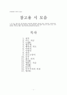 [자유형식 자작시 모음] 참고용 시 모음 17편 2012년 봄(시쓰기 참고용)-1페이지