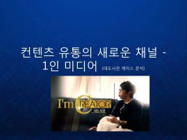 [대도서관] 컨텐츠 유통의 새로운 채널 - 1인 미디어 대도서관 케이스 분석 아프리카 BJ 유튜브 블로그.ppt-1페이지