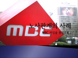 [노사관계론] MBC 파업 노사 사례.pptx-1페이지