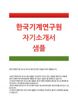 [한국기계연구원자기소개서]한국기계연구원자소서_한국기계연구원연구직자소서지원동기_한국기계연구원자소서임용후포부_한국기계연구원자기소개서감명읽게읽은책_한국기계연구원연구직자소서자기소개서지원동기-1페이지