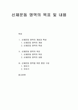 신체운동 영역의 개념과 특성, 신체운동 영역의 목표 및 내용, 신체운동 영역을 위한 환경 구성-1페이지
