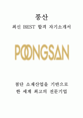 풍산  R&D 연구개발최신 BEST 합격 자기소개서!!!!-1페이지