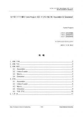 SIC/XE 어셈블러 보고서 - 시스템 소프트웨어 Term Project 최종 보고서 (SIC/XE Assembler & Simulator)-1페이지