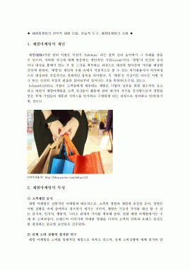 체험(體驗)마케팅의 전략적 체험 모듈, 전술적 도구, 체험마케팅의 사례-1페이지