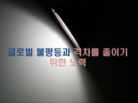 글로벌 불평등과 격차를 줄이기 위한 노력.PPT자료-1페이지