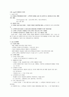 selc 인강 CRM 고객관계관리전략 (01강~15강)-1페이지