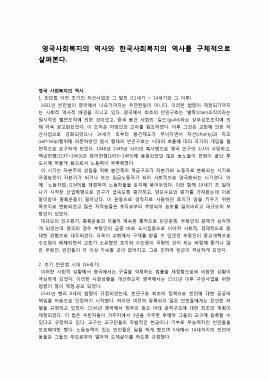 영국사회복지의 역사와 한국사회복지의 역사를 구체적으로 살펴본다,영국 사회복지의 역사
-1페이지