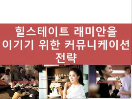 힐스테이트 래미안(來美安)을 이기기 위한 이미지 전략 커뮤니케이션전략.PPT자료-1페이지