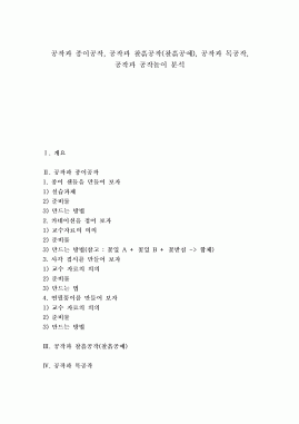 [공작][공작과 종이공작][공작과 찰흙공작][찰흙공예][공작과 목공작][공작과 공작놀이][종이공작][찰흙공작][목공작][공작놀이]공작과 종이공작, 공작과 찰흙공작(찰흙공예), 공작과 목공작, 공작과 공작놀이 분석-1페이지