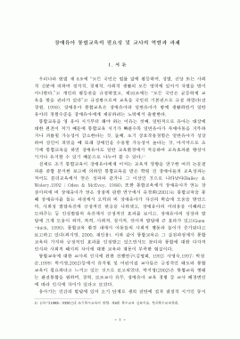 장애유아 통합교육의 필요성 및 교사의 역할과 과제-1페이지