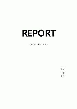 [졸업작품] atmega128을 이용한 뽑기게임(사탕뽑기) - <신나는 뽑기 게임>-1페이지