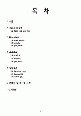 matlab을 이용한 주파수 가감법 (차감법)-1페이지
