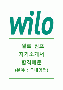 [윌로펌프 (국내영업) 자기소개서] 윌로펌프 자소서 & [면접기출문제]_윌로펌프합격자기소개서 - 성장과정, 강점과 약점, 생활신조 및 직업관, 지원동기 및 입사후 포부, 기타사항-1페이지