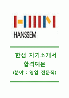 [한샘-영업 전문직 합격 자기소개서] 한샘자기소개서 합격예문+[면접기출문제]_한샘자소서_한샘공채자기소개서_한샘채용자소서_한샘면접족보-1페이지