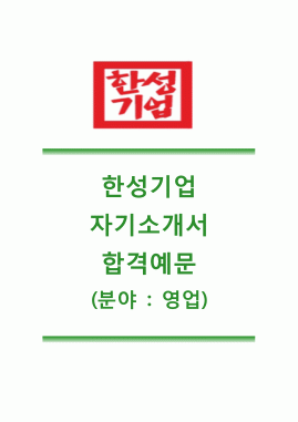 [한성기업 영업직 합격 자기소개서] 한성기업 자소서+[면접기출문제]_한성기업공채자기소개서_한성기업채용자소서-1페이지