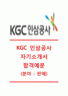 [KGC인삼공사 (판매) 자기소개서] KGC인삼공사 자소서+[면접기출문제]_한국인삼공사자기소개서_한국인삼공사자소서_KGC인삼공사공채자기소개서_KGC인삼공사채용자소서-1페이지