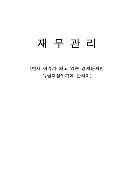 유럽재정위기,유럽재정위기원인,유럽재정위기상황,유럽재정위기가한국경제에미치는영향-1페이지
