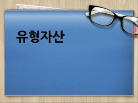 유형자산,유형자산분류,유형자산제거손익,회계처리방법-1페이지