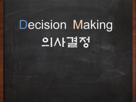 의사결정,SMT의의사결정,의사결정과정,Kitchen Cabinet역할,Kitchen Cabinet이점,Kitchen Cabinet구성-1페이지